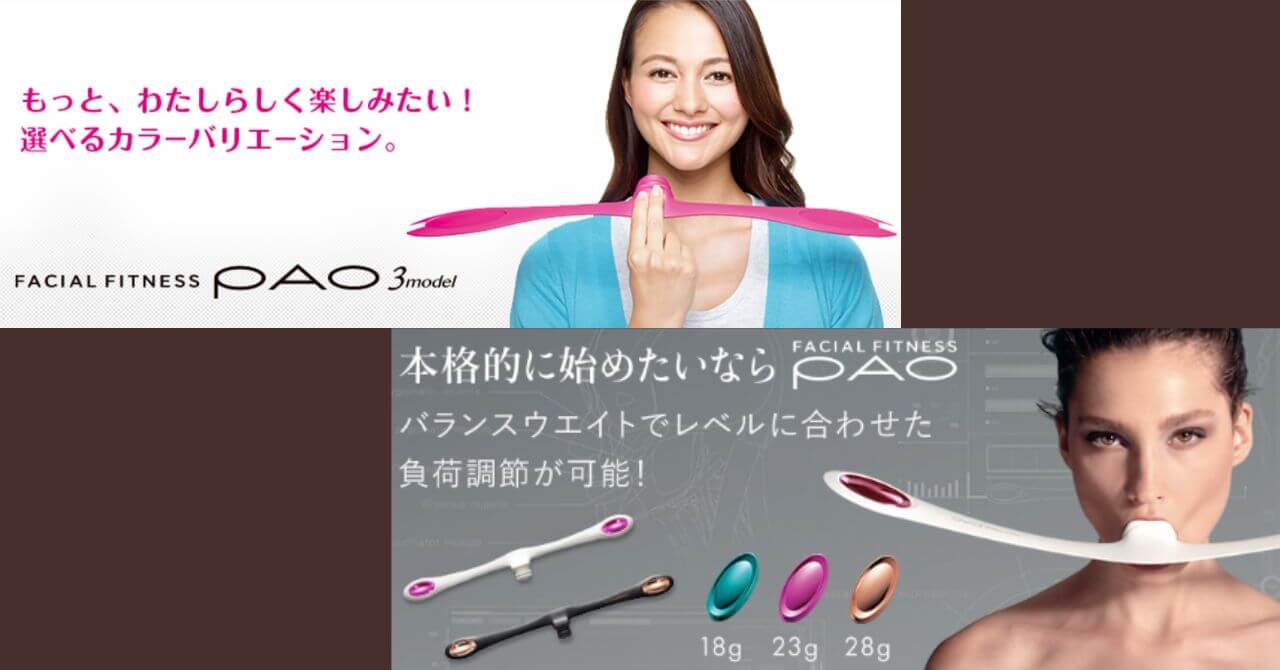 【PAO 3 model を 1ヶ月使用した感想】頬の運動はこれで決まり